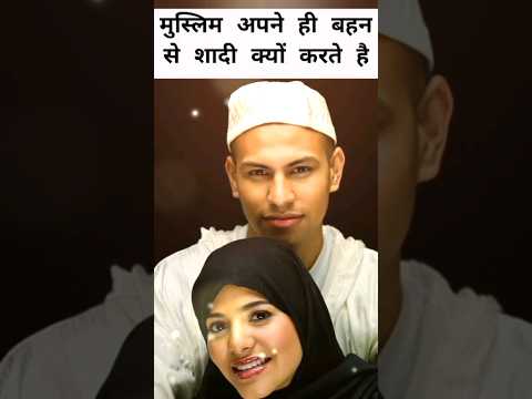 muslim अपने ही बहन से शादी क्यों करते हैं ? || by khan sir #shorts #islam