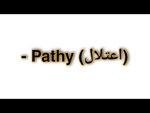 مصطلحات طبية | اعتلال - Pathy