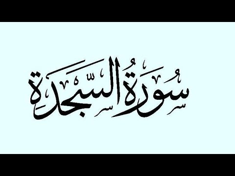 Surah Hamim Al Sajjada sajdah tilawat