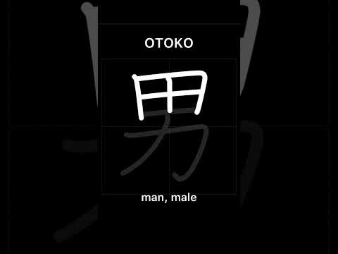🇯🇵 How to write MAN, MALE - 男 (otoko) in Japanese Kanji