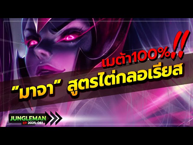 ROV : Marja สอนเล่นมาจา แพทช์ล่าสุด หลักสูตรแก้ทางฟลอเลน โซโล่แรงค์ไต่ ...