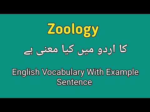 Zoology meaning in English to Urdu | zoology meaning