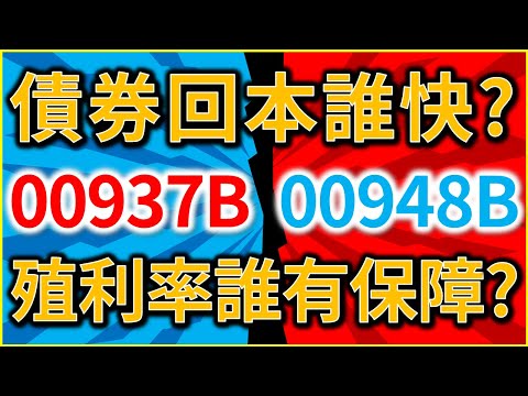 月配息ETF00948B對決00937B！債券回收本金誰快？殖利率誰較有保障？中信優息投資級債VS群益ESG投等債20+【完整版－CC字幕 ...