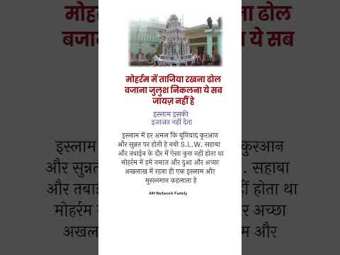 मोहर्रम में ताजिया ढोल जायज़ नहीं ! #motivation #tajiya #dhol #islamicquotes #hindiquotes #muharram