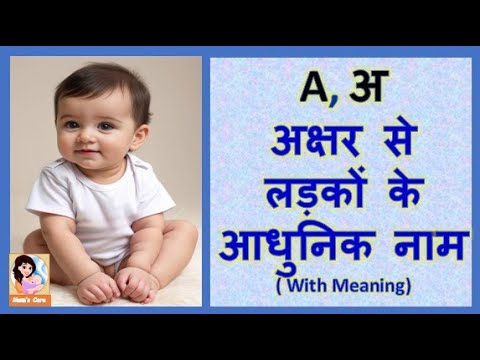 Latest and Modern Boys Name with (A) | (рдЕ, рдЖ) рдЕрдХреНрд╖рд░ рд╕реЗ рд▓рдбрд╝рдХреЛрдВ рдХреЗ рдЖрдзреБрдирд┐рдХ рдирд╛рдо рдЕрд░реНрде рд╕рд╣рд┐рдд - 2025