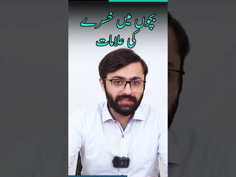 Measles symptoms in urdu | Bacho me khasra ki alamat kya hai | Dr. M Ali | eShaafi