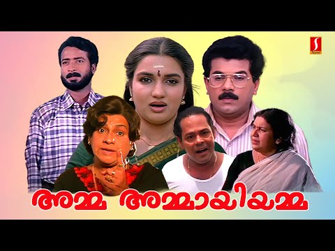 Amma Ammaayiyamma Malayalam Full Movie | Mukesh | Harishree Ashokan | Innocent | Sukanya