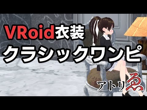 ゑびっぷさんの写真・動画 ご購入はBOOTHにて！ https://wevip.booth.pm/ 使用ワールド ぽえる様 ゴシック＆ラグジュアリー撮影スタジオ https://cluster ...