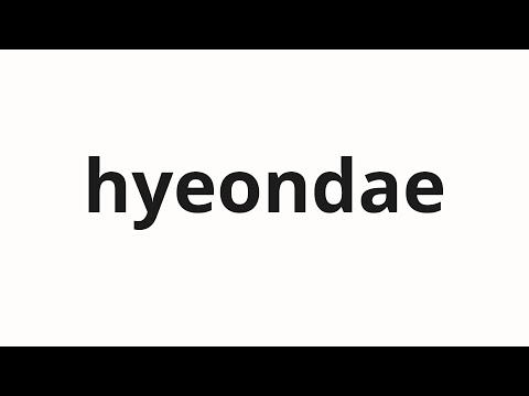 How to pronounce hyeondae | 현대 (hyundai in Korean)