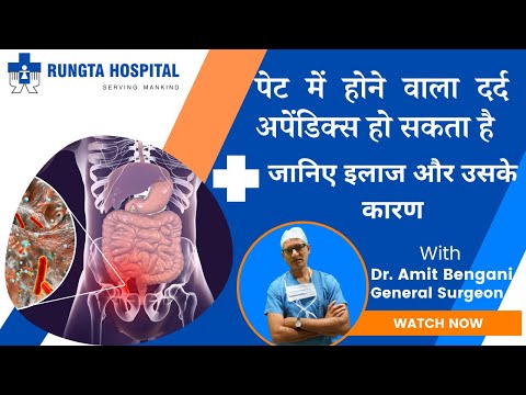 appendix kyu hota hai | Appendix Ke Lakshan | Appendix pain symptoms in Hindi |Appendix ka treatment