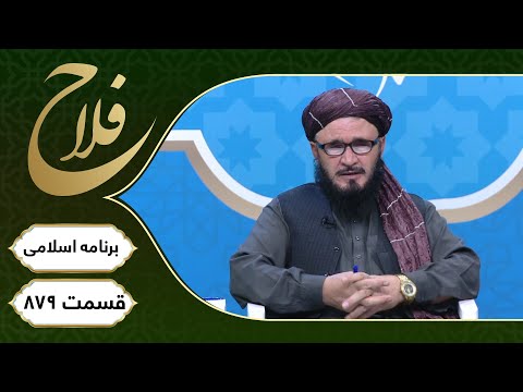 Falaah Islamic Show - EP 879 / برنامه اسلامی فلاح؛ پیامدهای عفو و بخشش در اسلام - قسمت ۸۷۹