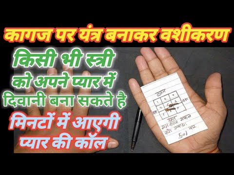 कागज पर यंत्र बनाकर करे वशीकरण | Vashikaran totka | vashikaran yantra | #upay