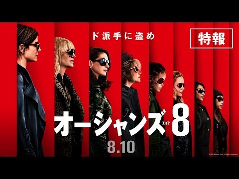 Ocean's 8 (2018) Pictures, Trailer, Reviews, News, DVD and Soundtrack