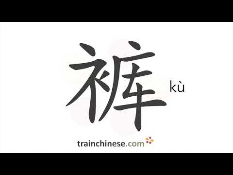 How to write 裤 (kù) – trousers, pants – stroke order, radical, examples and spoken audio