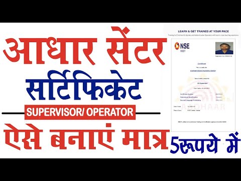 Aadhar supervisor Certificate kaise banaye | Aadhar operator Certificate | Nseit certificate 2025