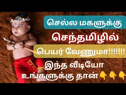 பெண் குழந்தை பெயர்கள் | girl baby names in Tamil | செந்தமிழ் பெயர்கள்