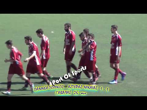 ΒΙΝΤΕΟ ΑΓΩΝΑ ΠΑΝΝΕΑΠΟΛΙΚΟΣ-ΑΣΤΕΡΑΣ ΝΙΚΑΙΑΣ – Πειραϊκή Διαιτησία Ποδοσφαίρου