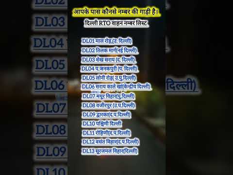Delhi RTO Vehicle Number List #trending #viral #youtube #reel #delhi #top #vehicle #numbers