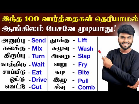 100 Most Common Action Verbs in English | English Vocabulary | English Speaking practice in Tamil |