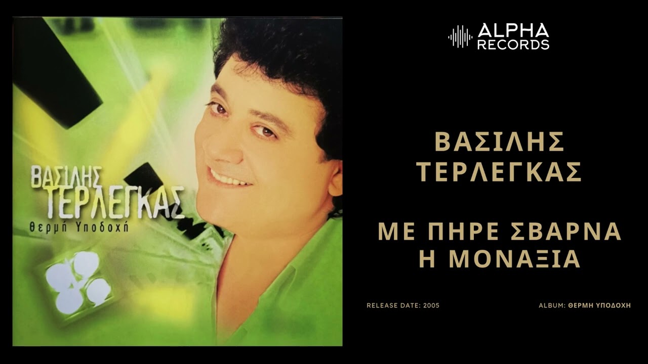 Me Pire Svarna I Monaxia by Vasilis Terlegkas from Greece | Popnable