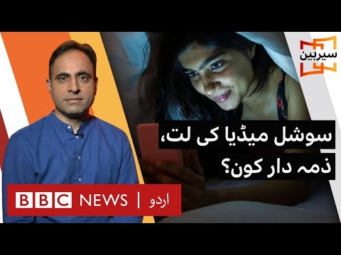 Who is responsible for our social media addiction? - BBC URDU