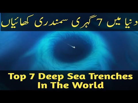 Top 7 Deep Sea Trenches in the World [Urdu/Hindi] | گہری سمندری کھائیاں