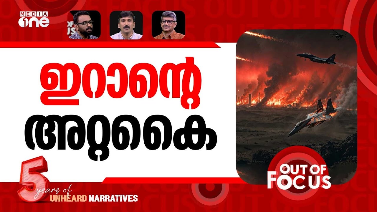 ഇറാന്‍ കടുംകൈയ്‌ക്ക് ? | US-Israel attacks hit petrochemical, nuclear sites in Iran | Out Of Focus