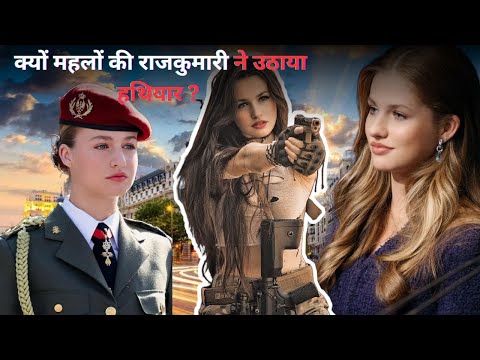 क्यों महलों की राजकुमारी ने उठाया हथियार | Princess Leonor of Spain | B20TV