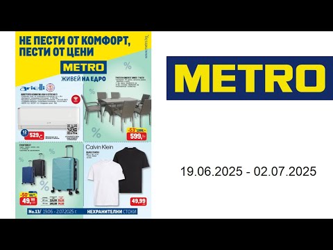 Брошура на МЕТРО - Нехранителни стоки- 19.06. -02.07.2025