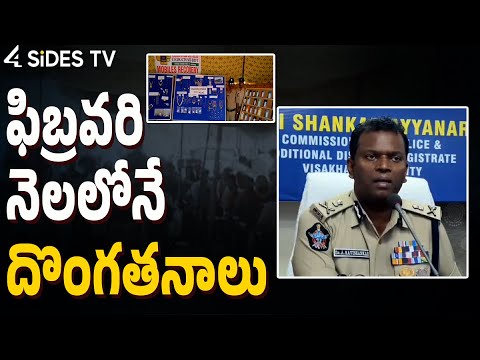 ఫిబ్రవరి నెలలోనే దొంగతనాలు || CP Ravi Shankar Iyer || Help Line Number 1930 || @4SidesTvTelugu