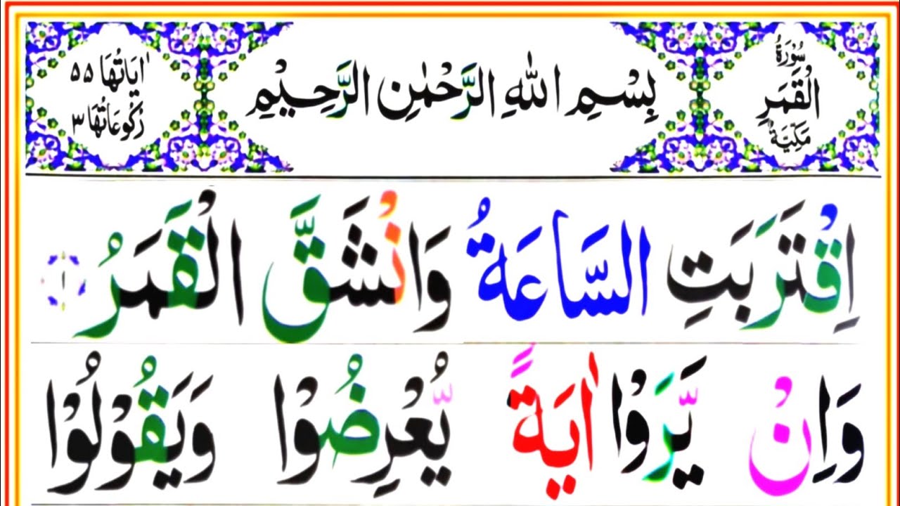 Surah Al Qamar Full HD Arabic Text with Colour highlights تلاوت سورة