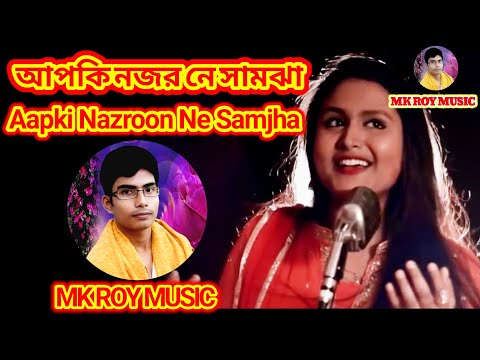 Aapki Nazroon Ne Samjha/আপকি নজর নে সামঝা/MK ROY MUSIC #music #youtubeshorts #song #foryouシ #duet