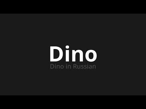 How to pronounce Dino | Дино (Dino in Russian)