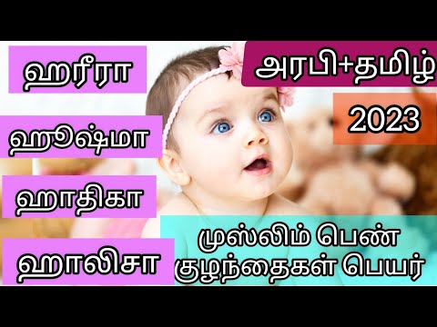 முஸ்லிம் பெண் குழந்தைகள் பெயர்/Islamic girl baby names starting with H letter