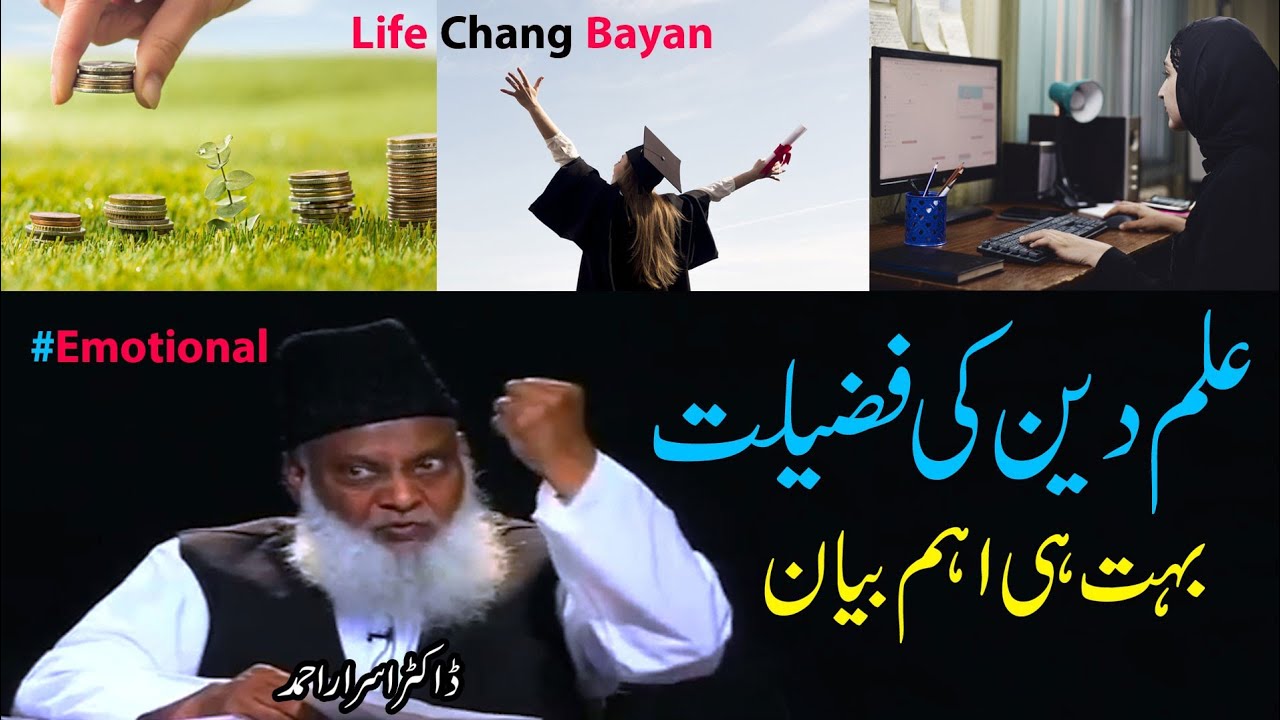 Ilm E Deen Ki Fazeelat Aur ahmiyat Dr. Israr Ahmed || Very Important Short Bayan in Urdu