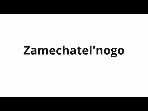 How to pronounce Zamechatel'nogo | Замечательного (Wonderful in Russian)