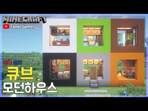 Minecraft : Cube Modern House Tutorial ｜How to Build in Minecraft ...