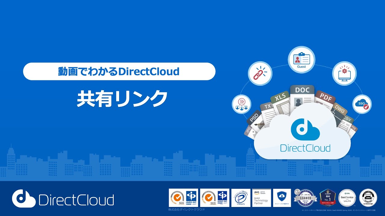 2分で解説！DirectCloudの共有リンクの使い方【簡単ガイド】