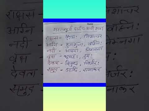 Synonyms in sanskrit #sanskrit #educationalvideo #easysanskrit #synonyms #knowledge #simple