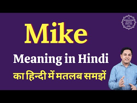 Mike meaning in Hindi | Mike ka kya matlab hota hai | Spoken English Class