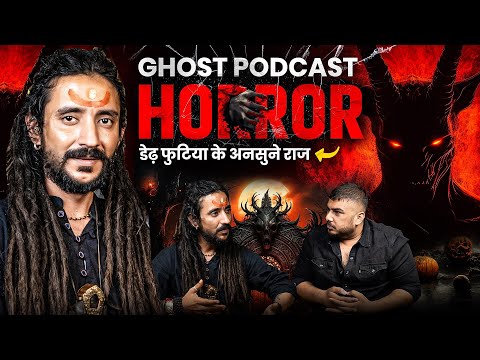 डेढ़ फुटिया : सबसे dangerous और शक्तिशाली ghost ft. Rudranath ji | horror podcast | The Real One