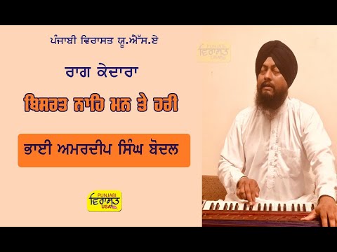 Bisrat Nahe Mann te Haree By Bhai Amardeep Singh Singh Ji Bodal And his Students