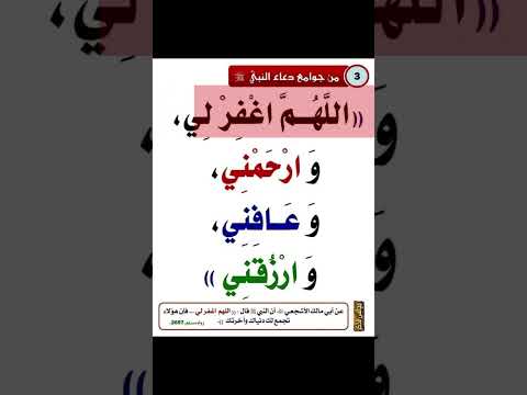 Allahumma agfirli warhamni wa aafini warzuqni | DUA PORTAL