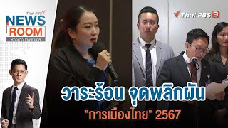 [Live] 19.20 น. วาระร้อน จุดพลิกผัน "การเมืองไทย" 2567 | Thai PBS News Room | 31 ธ.ค. 66 | Thai ...