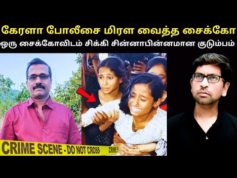 கேரளா மக்களால் என்றுமே மறக்க முடியாத கொடூரமான வழக்கு | Kerala Crime Story In Tamil | True Crime