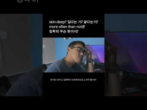 skin-deep? 깊은? 얕은? more often than not은 정확히 무슨뜻?
