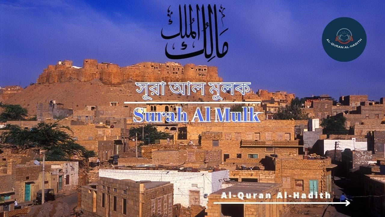 স র আল ম লক ملك سورة ملك Sura muluk sura mulk