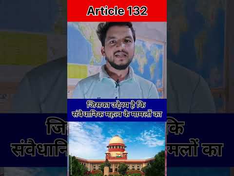 Article 132 in hindi | HC se SC me appeal | अनुच्छेद 132 |Article 132#shorts#polityfacts#santoshsir