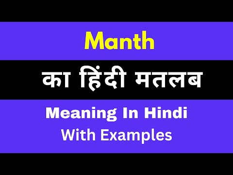 Manth Meaning in Hindi/Manth का अर्थ या मतलब क्या होता है