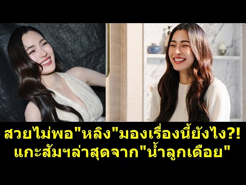 สวยไม่พอ"หลิง"มองเรื่องนี้ยังไง แกะสัมฯล่าสุดจาก"น้ำลูกเดือย" #หลิงออม #หลิงหลิง #หลิงหลิงคอง
